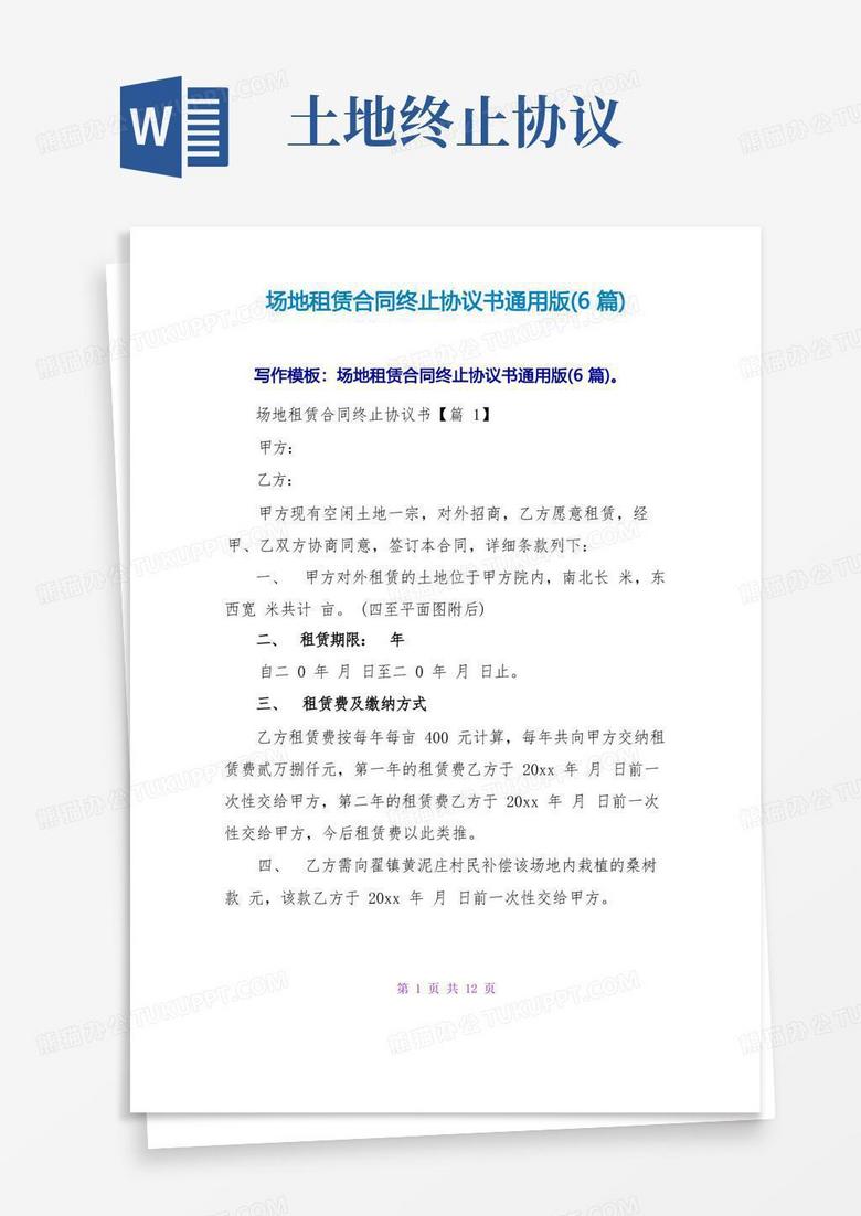 场地租赁合同终止协议书通用版 6篇 Word模板下载 编号qpxrawor 熊猫办公