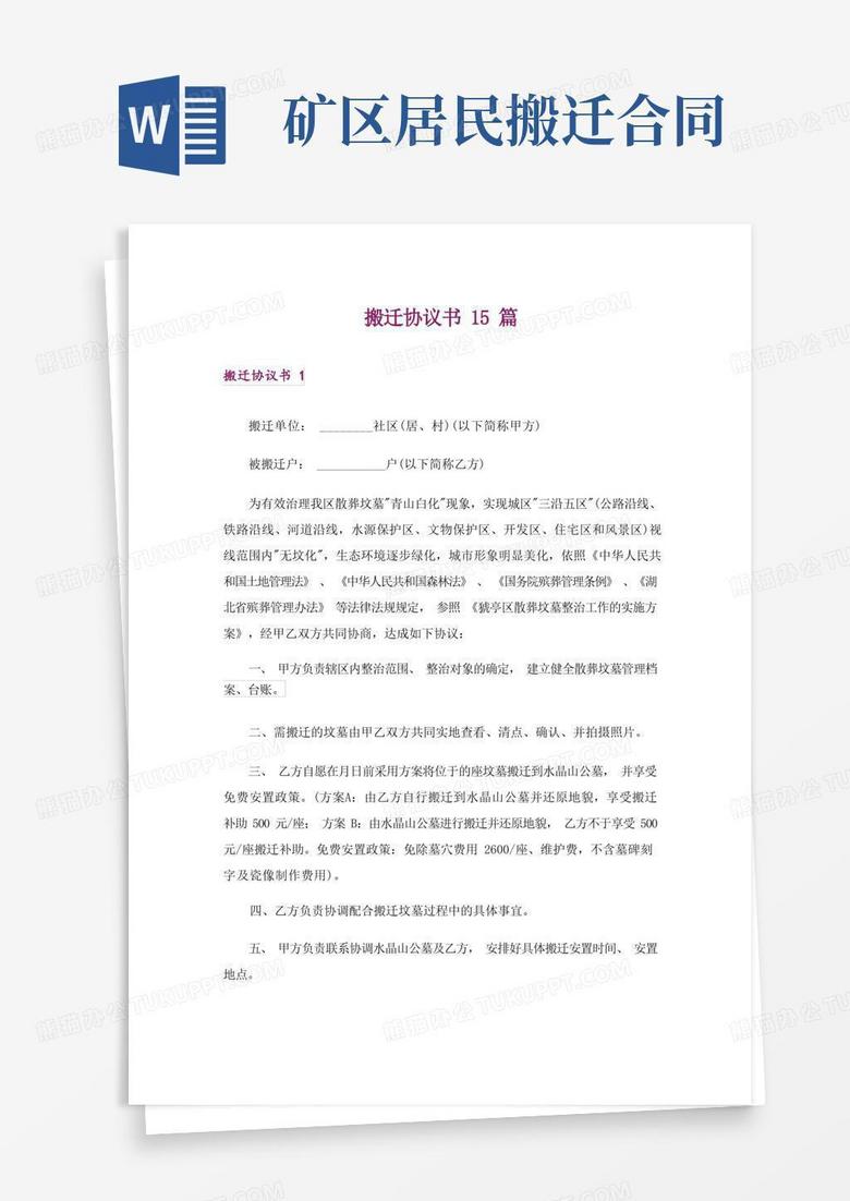 搬迁协议书15篇Word模板下载 编号qaxgdnom 熊猫办公
