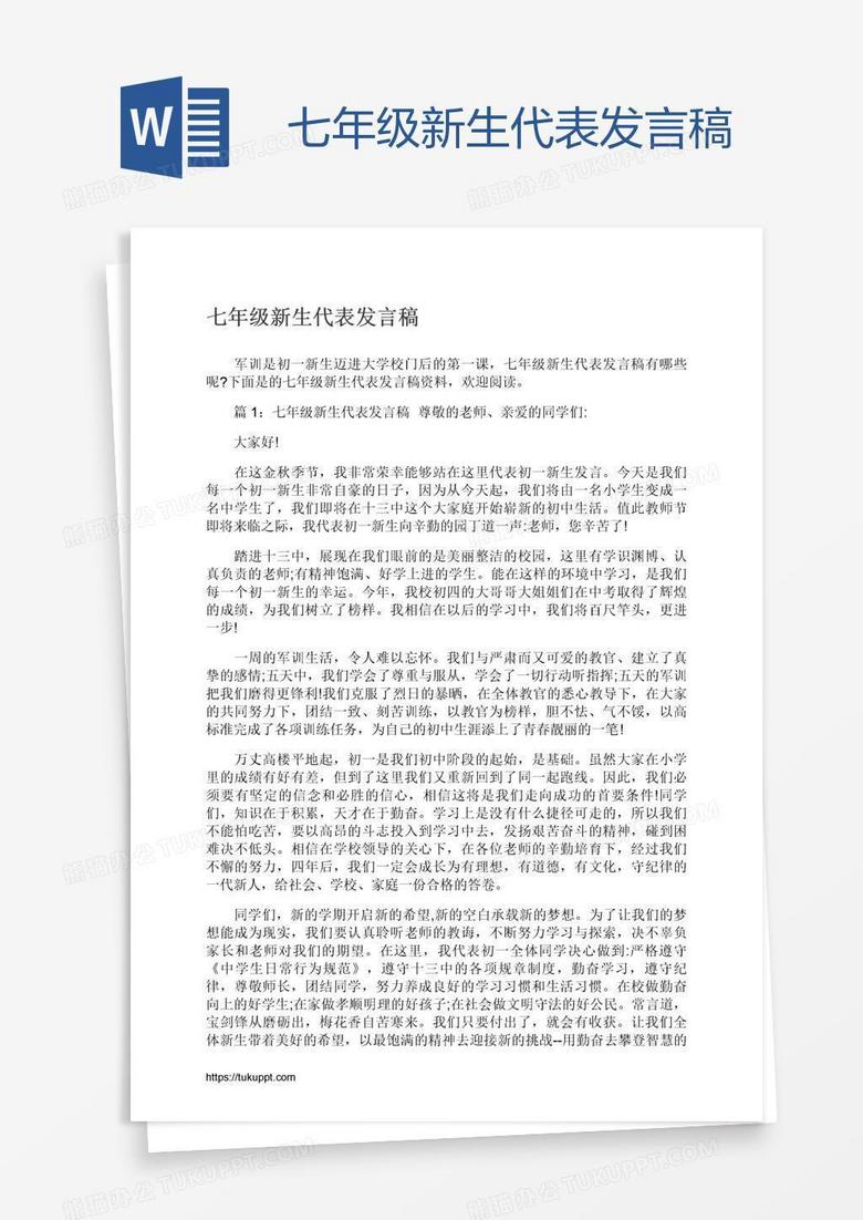 七年级新生代表发言稿Word模板下载 编号mvanympz 熊猫办公