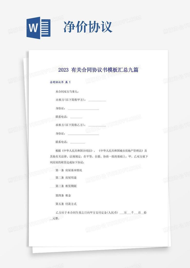 2023有关合同协议书汇总九篇 1 Word模板下载 编号qbxwbrag 熊猫办公