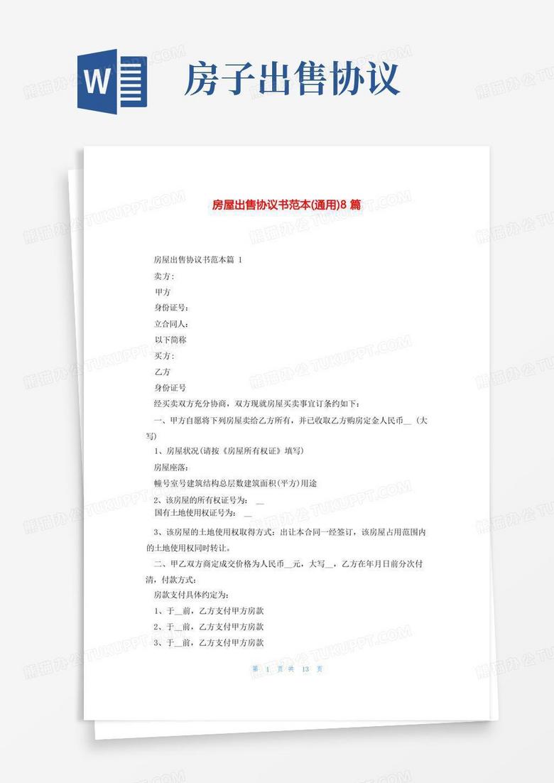 房屋出售协议书范本 通用 8篇Word模板下载 熊猫办公