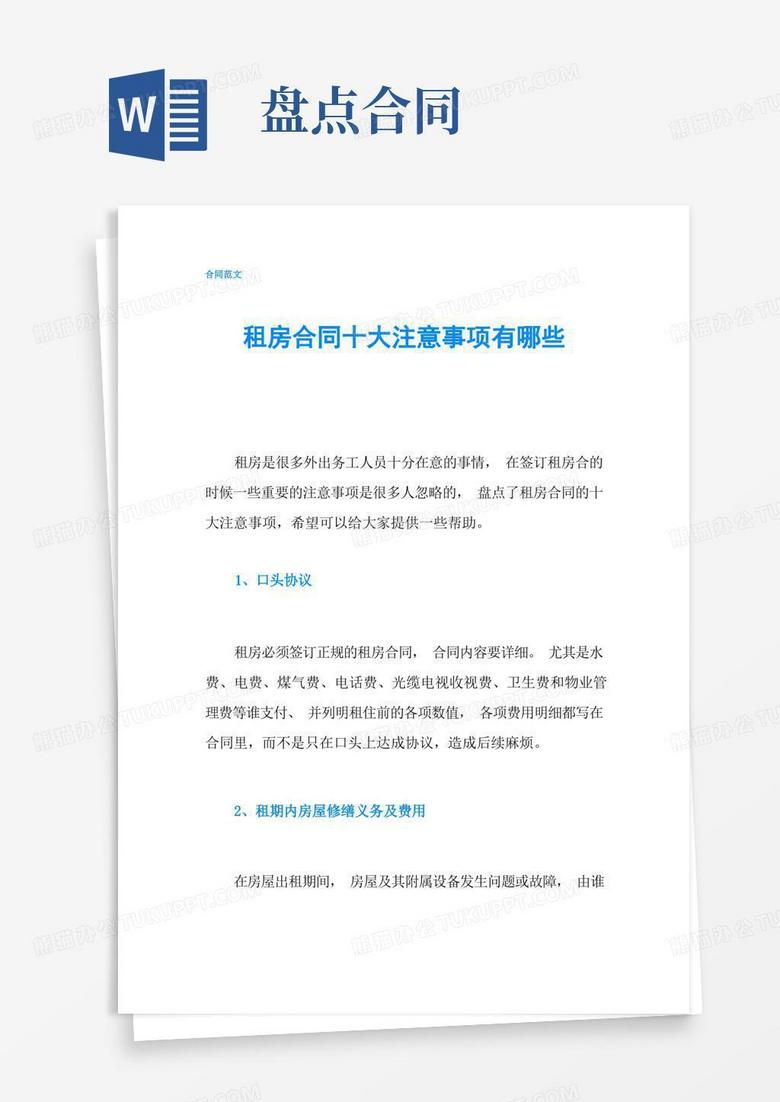 租房合同十大注意事项有哪些 精品Word模板下载 编号ljmvoowj 熊猫办公