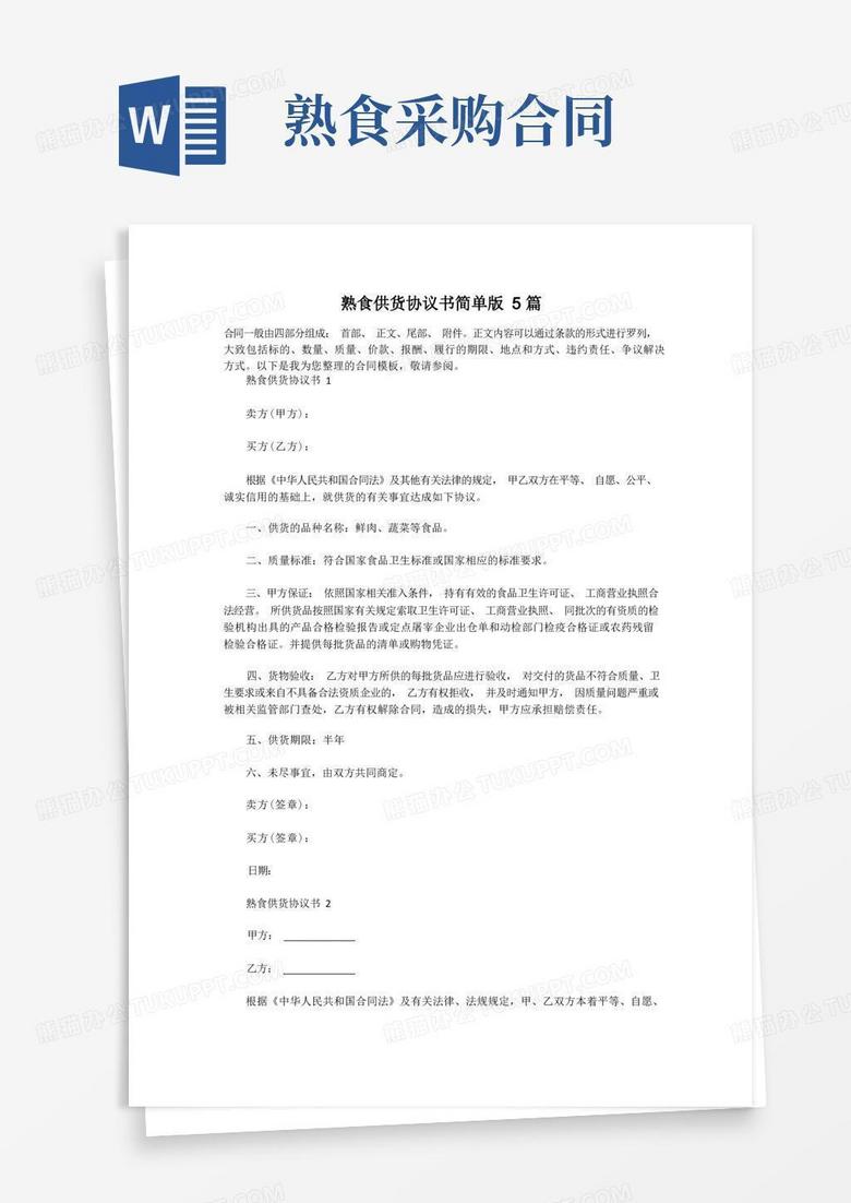 熟食供货协议书简单版5篇Word模板下载 编号lpxramzd 熊猫办公