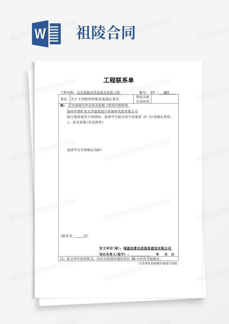 市政园林常见问题工程联系单Word模板下载 编号qgpnebba 熊猫办公