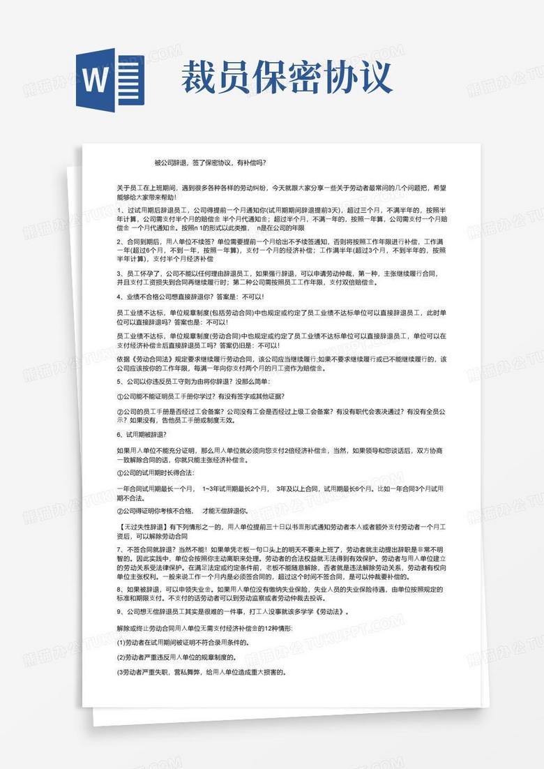 被公司辞退签了保密协议有补偿吗Word模板下载 编号qznbxdnb 熊猫办公