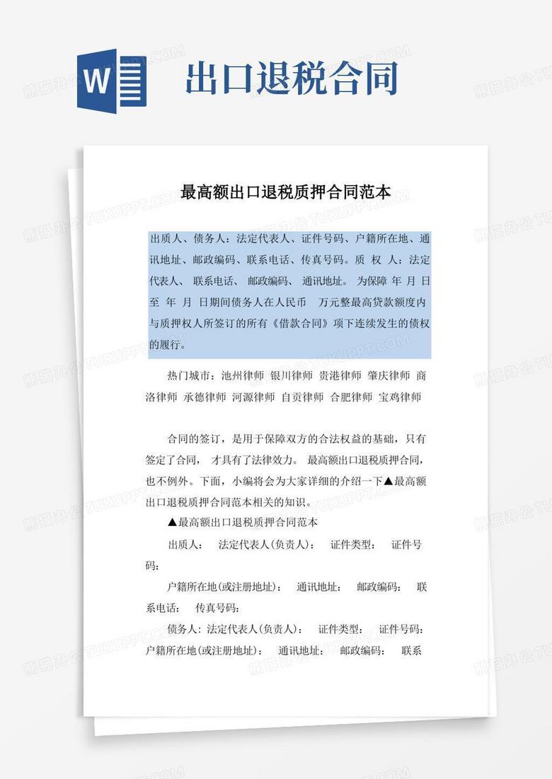 最高额出口退税质押合同范本Word模板下载 熊猫办公