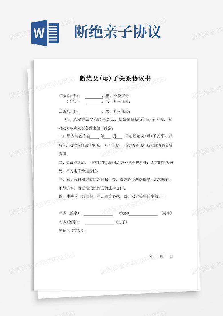 完整 断绝父子关系协议书Word模板下载 编号lznbxdrb 熊猫办公