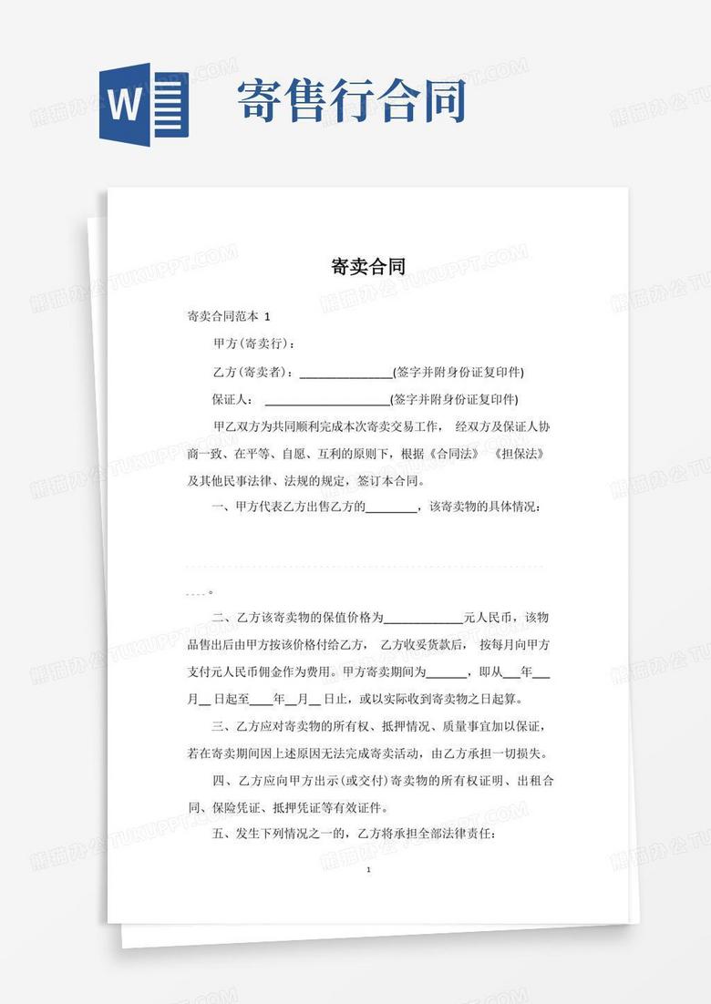寄卖合同 Word模板下载 编号qznbyoyv 熊猫办公