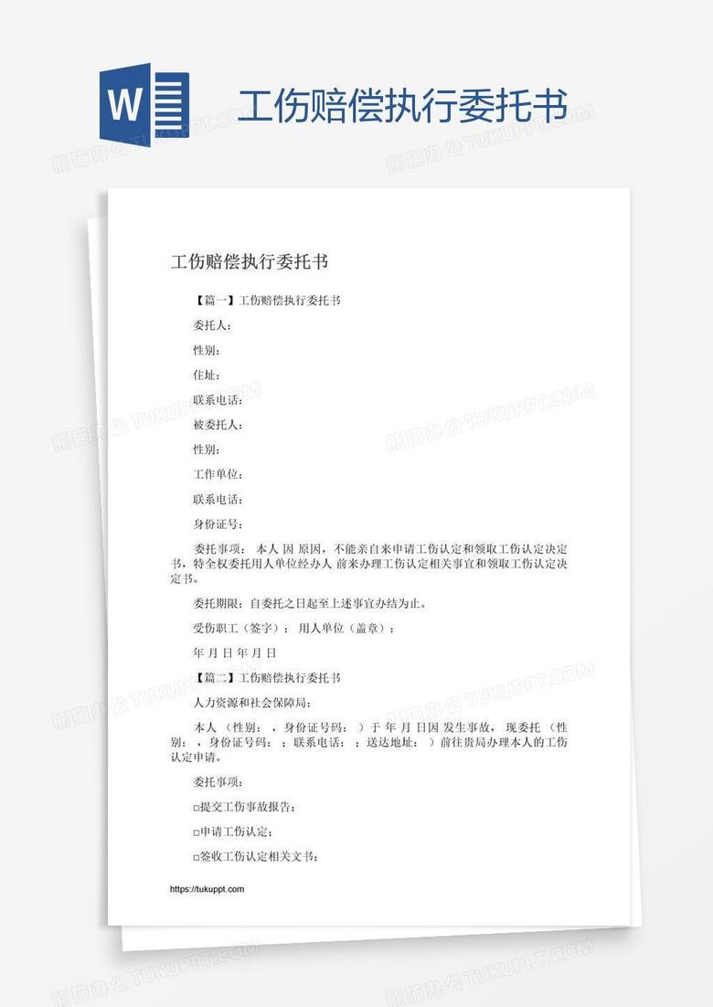 工伤赔偿执行委托书Word模板下载 熊猫办公