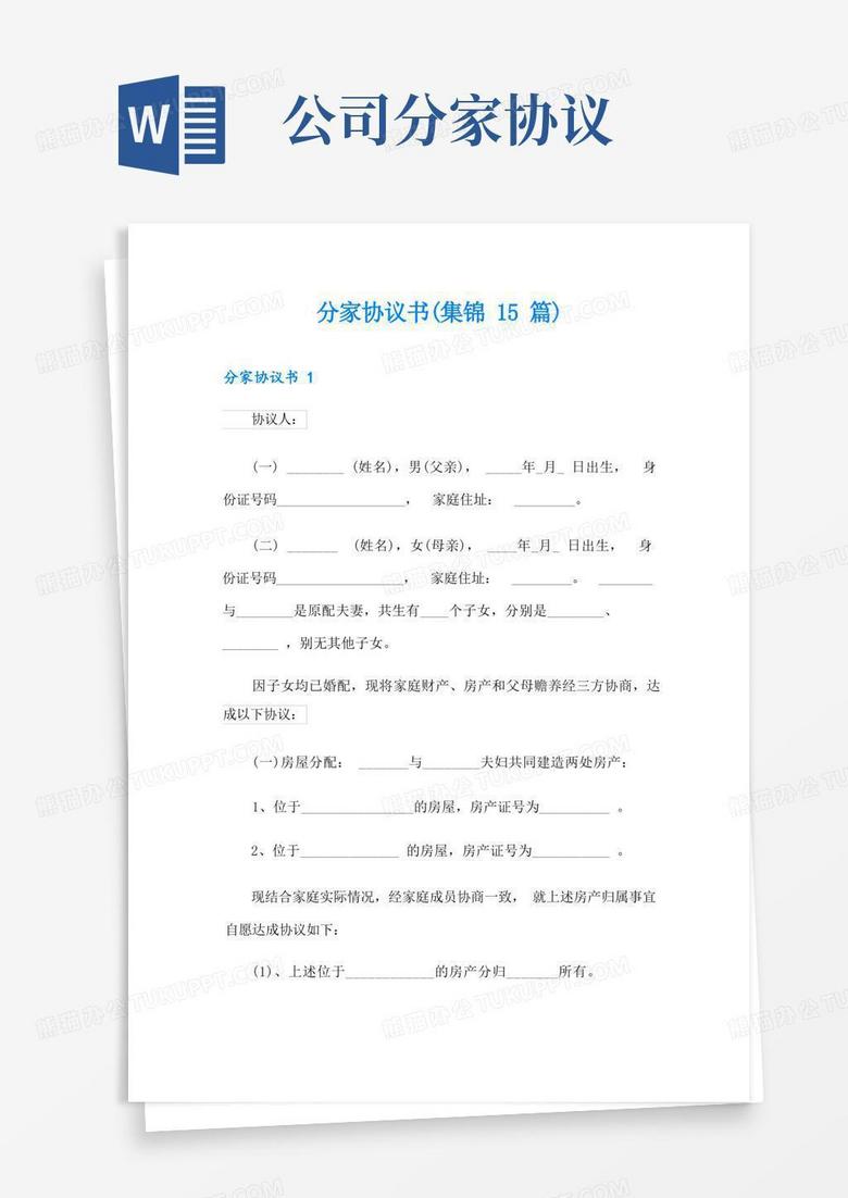 分家协议书 集锦15篇 Word模板下载 熊猫办公