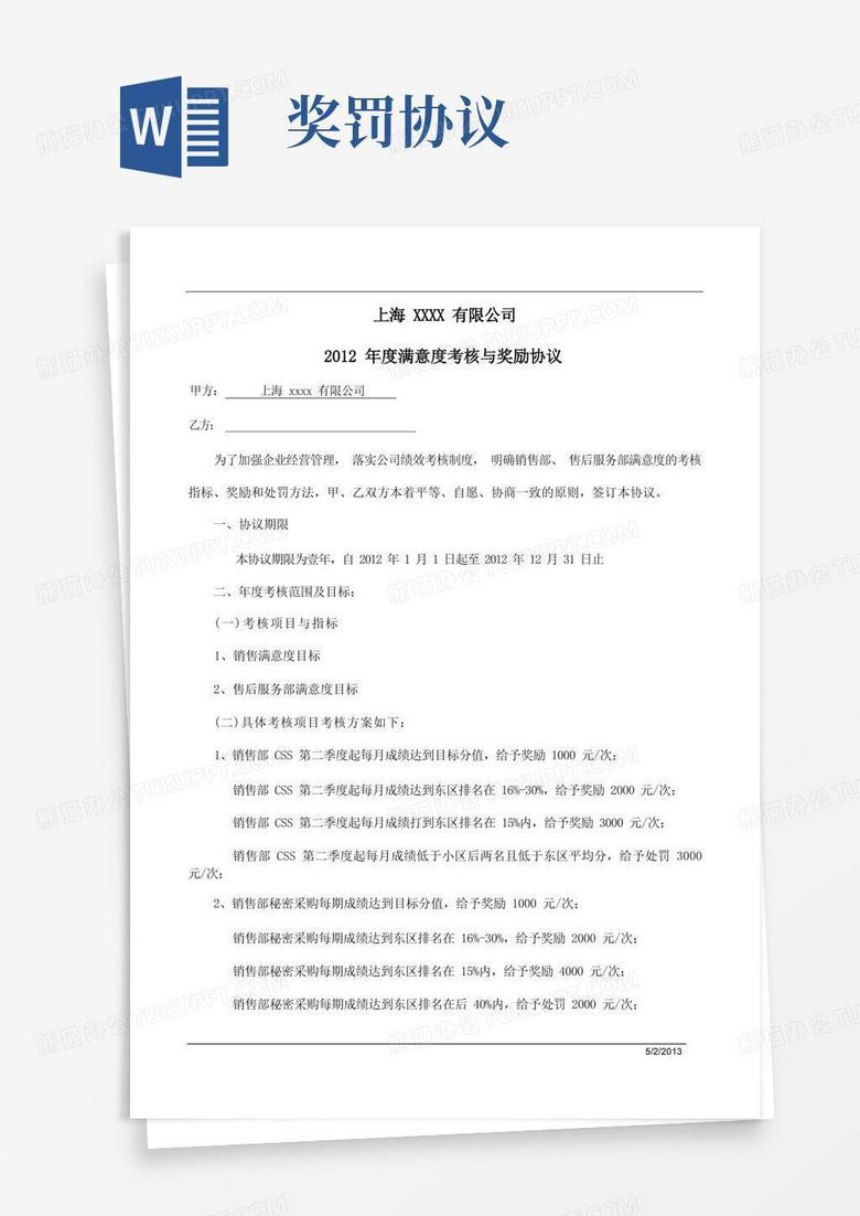 4s店奖惩协议Word模板下载 编号ljmvkypz 熊猫办公