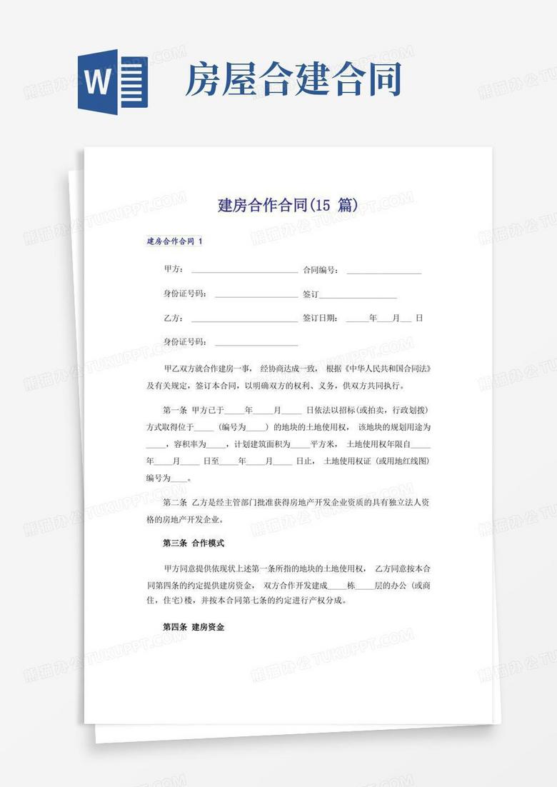 建房合作合同 15篇 Word模板下载 熊猫办公