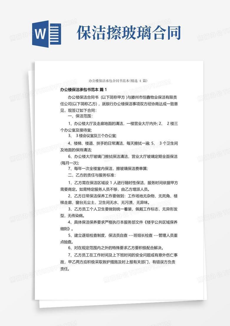 办公楼保洁承包合同书范本精选4篇Word模板下载 编号qgpnzarg 熊猫办公