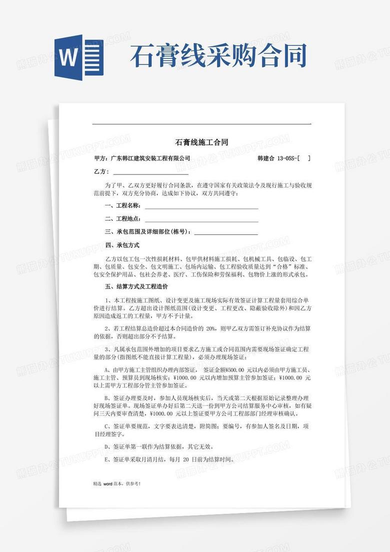 石膏线施工合同Word模板下载 编号lmydrmdv 熊猫办公