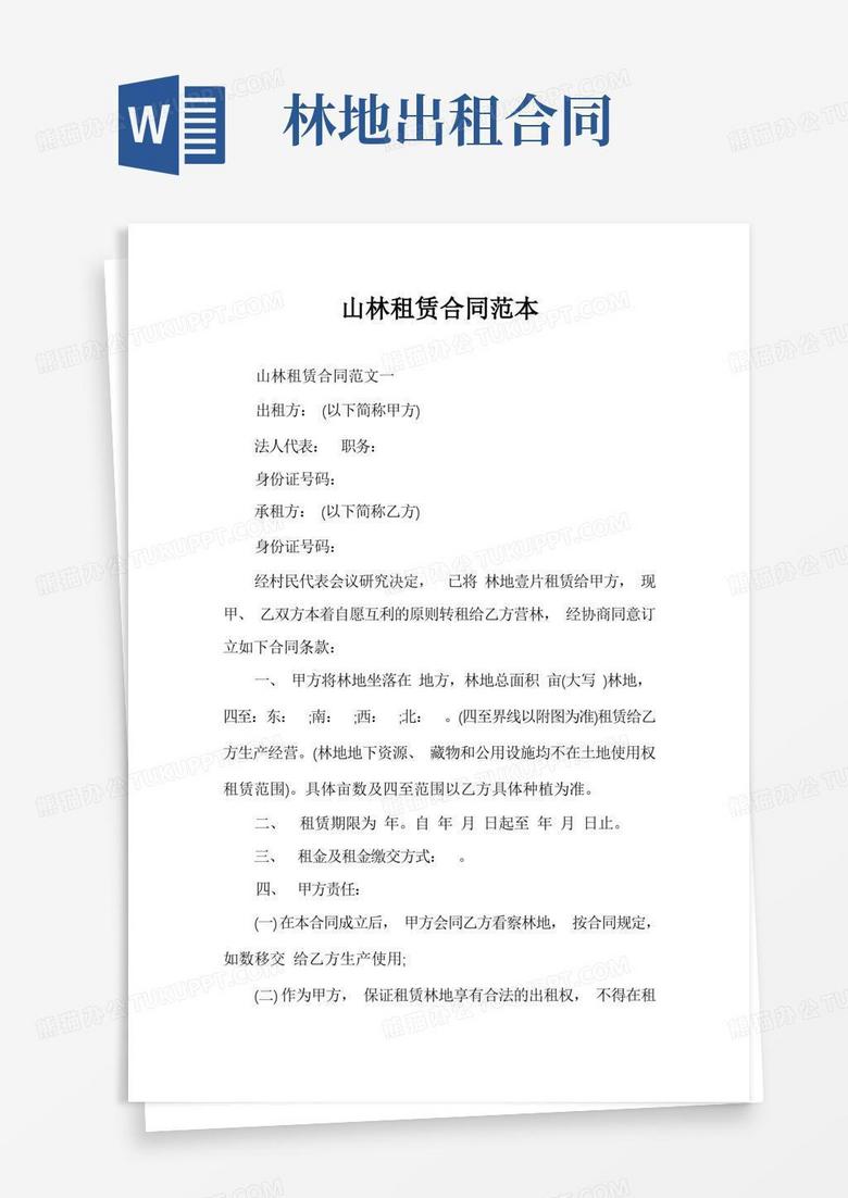 山林租赁合同范本Word模板下载 编号lnrvexxk 熊猫办公