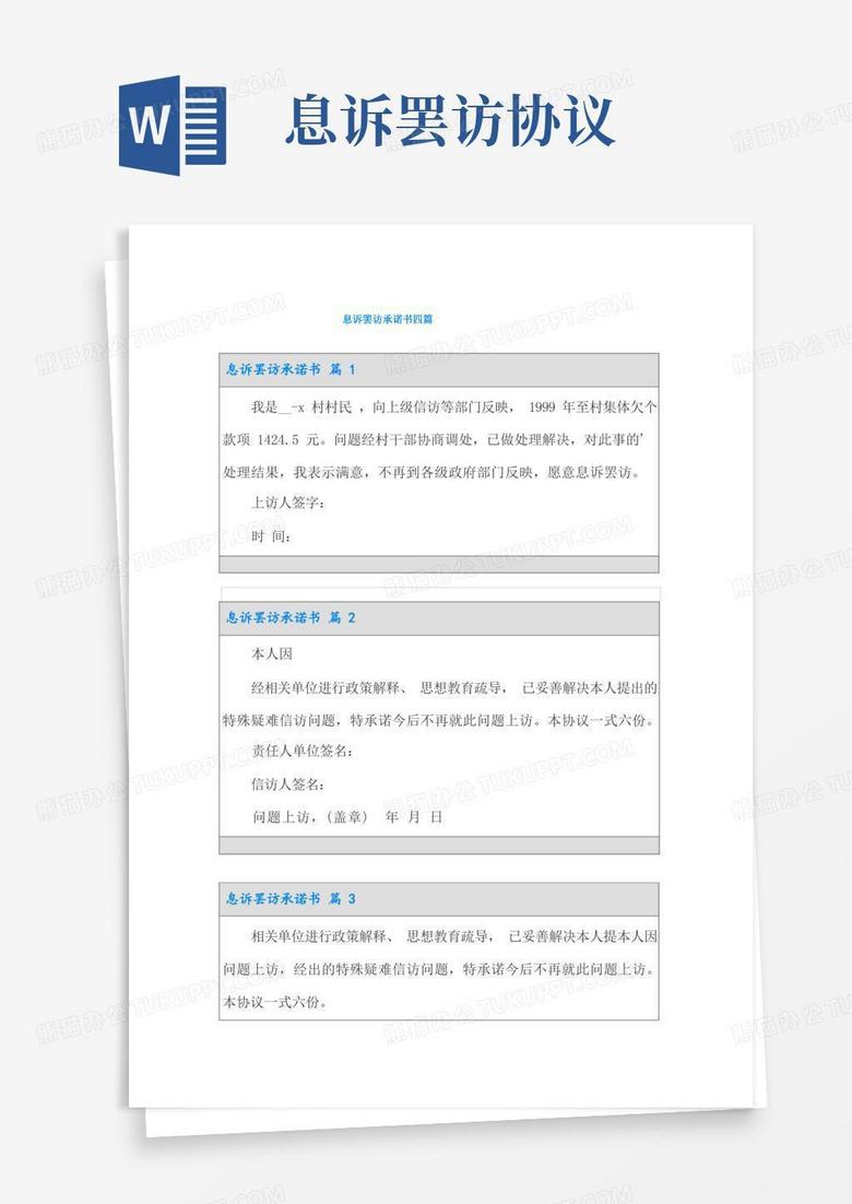 息诉罢访承诺书四篇Word模板下载 熊猫办公