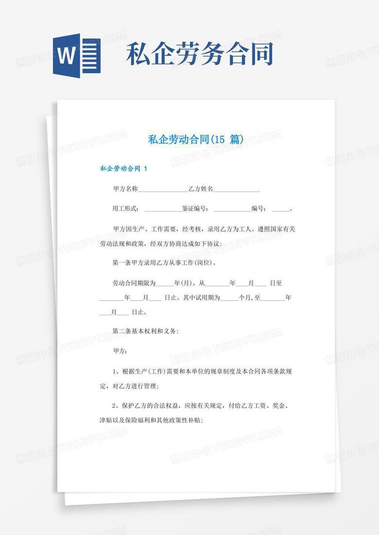 私企劳动合同 15篇 Word模板下载 熊猫办公