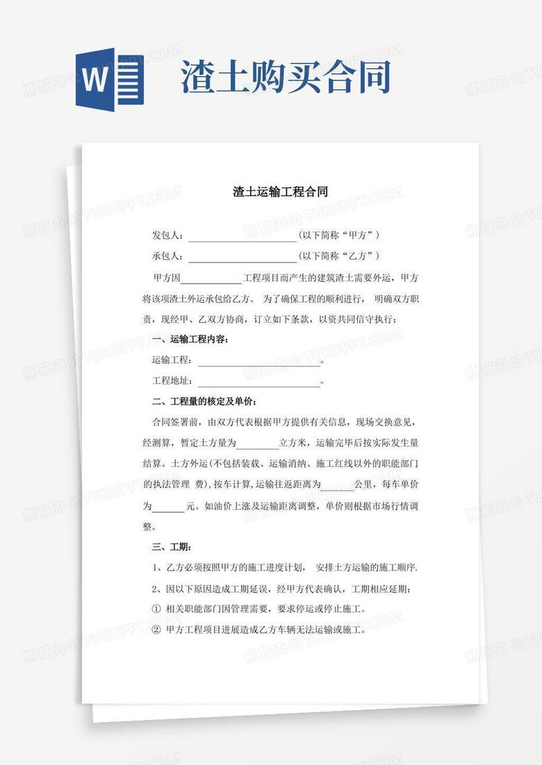 渣土运输工程合同Word模板下载 编号lbxweran 熊猫办公