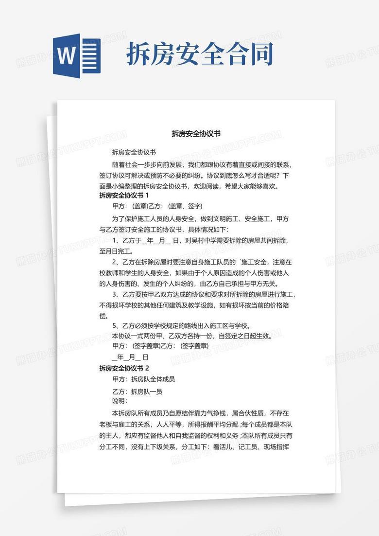 拆房安全协议书Word模板下载 编号qxdnyrov 熊猫办公