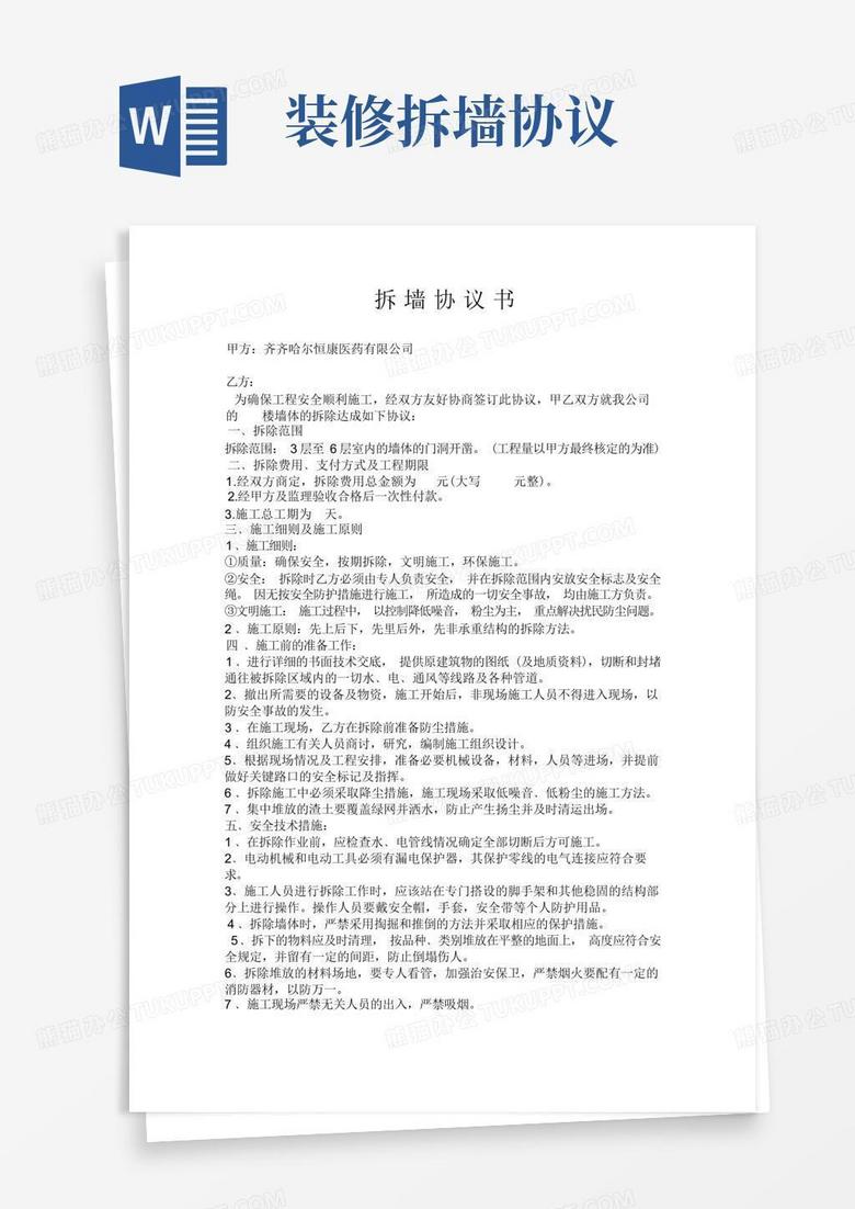 拆墙协议书Word模板下载 编号lwkbyaay 熊猫办公