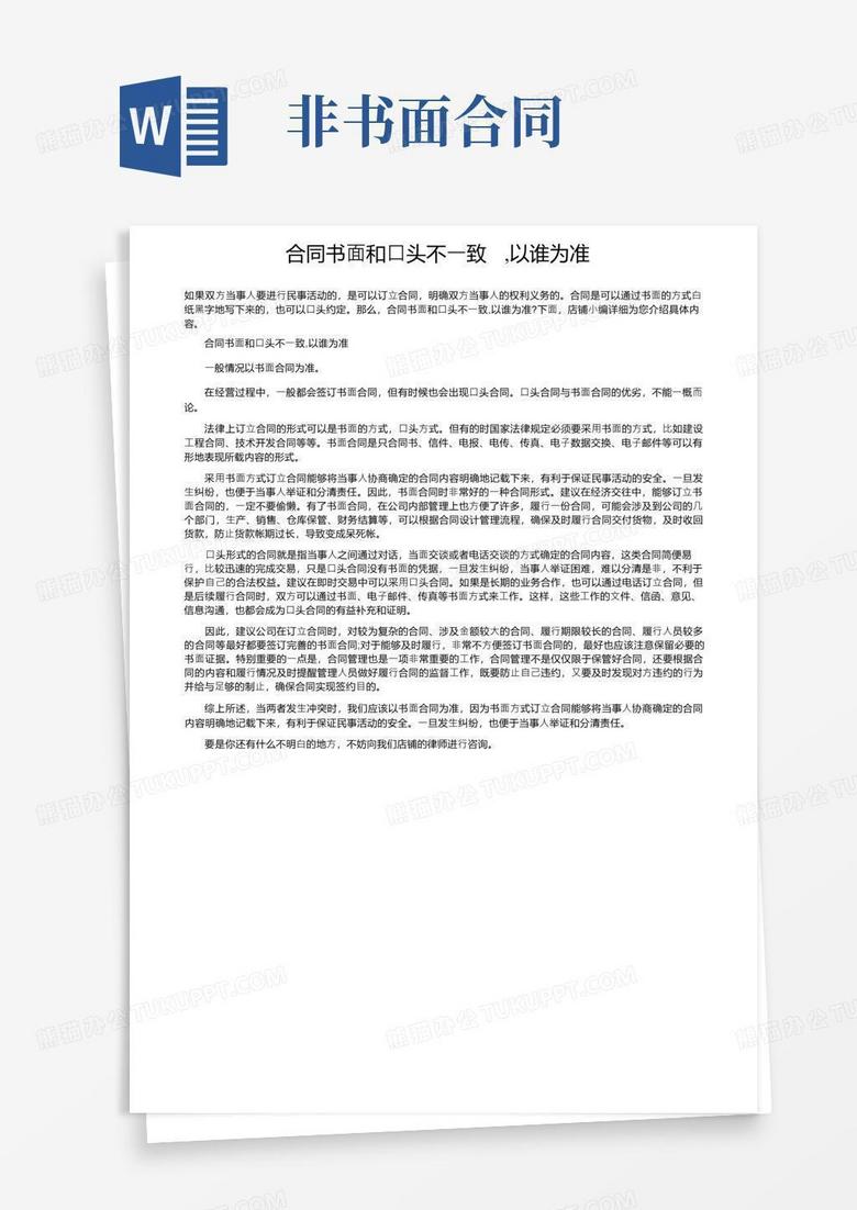 合同书面和口头不一致 以谁为准Word模板下载 编号qgpnzkbk 熊猫办公