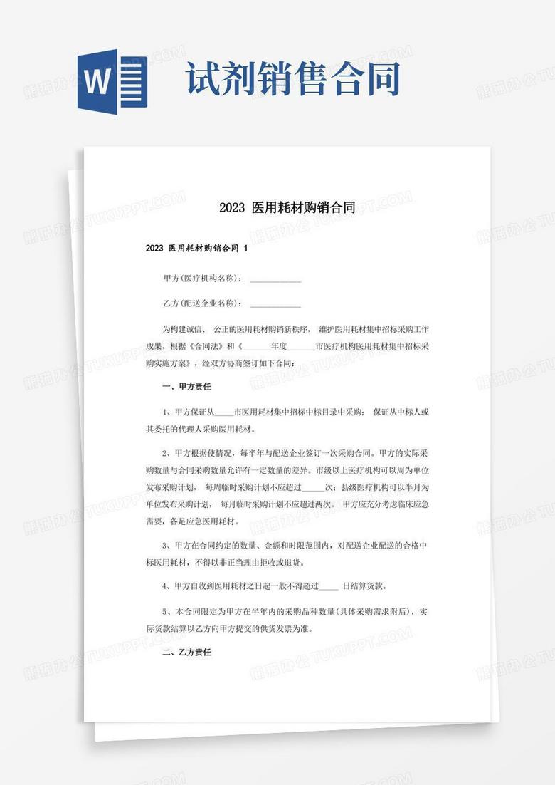 2023医用耗材购销合同Word模板下载 熊猫办公