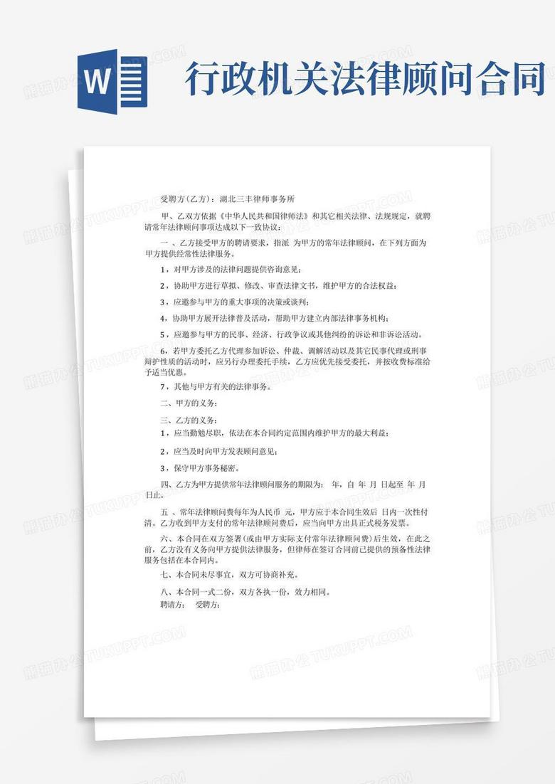 行政机关聘请法律顾问合同书Word模板下载 编号lorpjpdb 熊猫办公