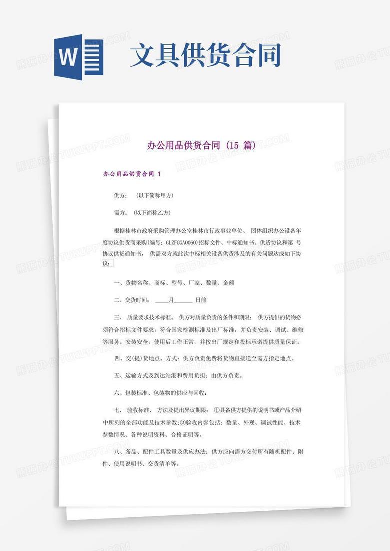 办公用品供货合同 15篇 Word模板下载 熊猫办公