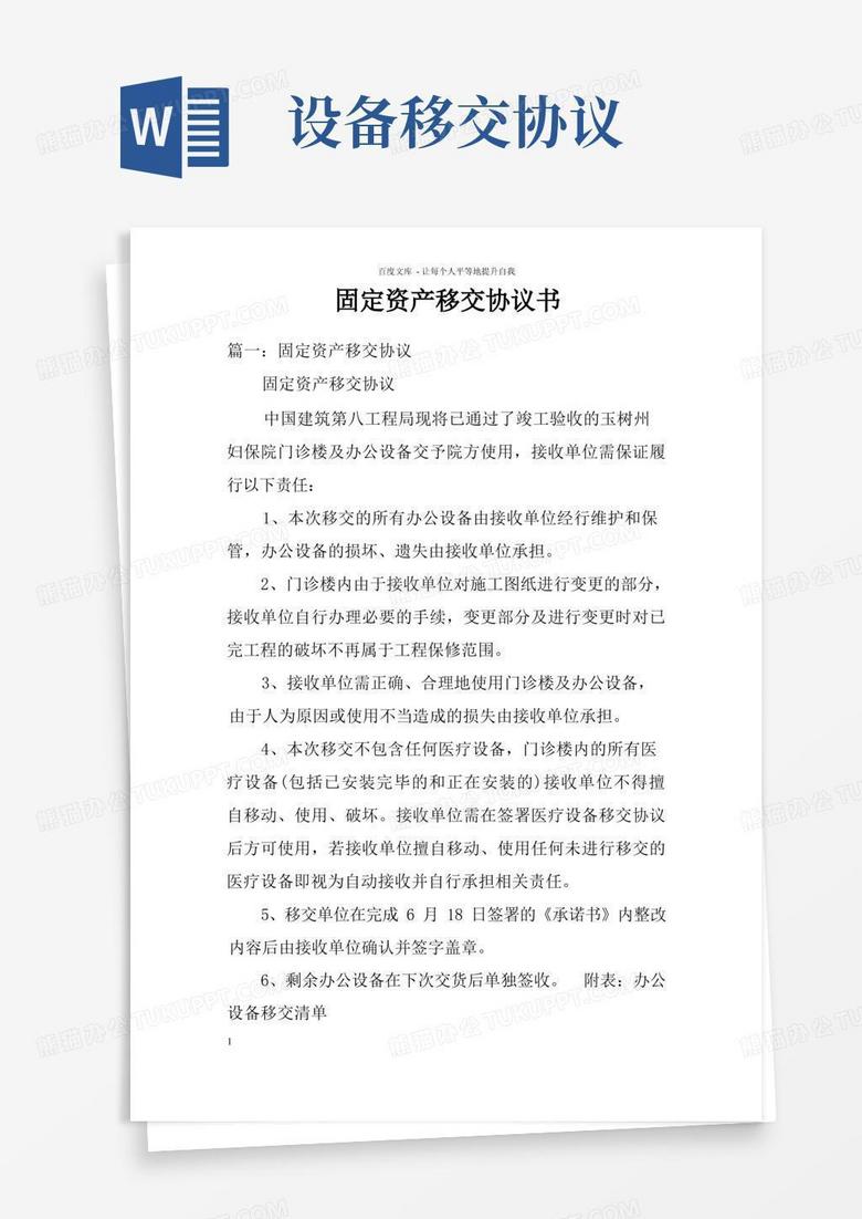 固定资产移交协议书Word模板下载 编号laxgpgpd 熊猫办公
