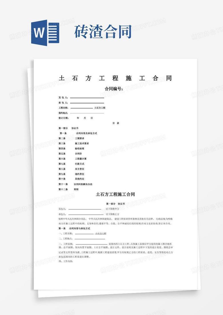 土石方工程施工合同版Word模板下载 熊猫办公