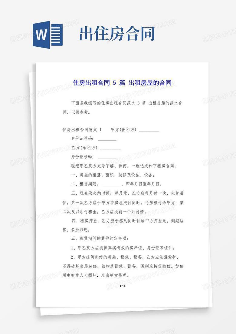 住房出租合同5篇出租房屋的合同Word模板下载 编号qyzbezng 熊猫办公