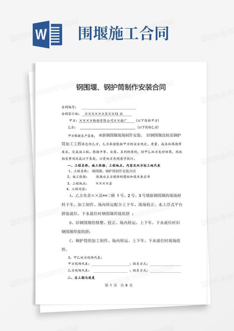 桥梁钢围堰钢护筒制作安装合同Word模板下载 编号lrmjzxkr 熊猫办公