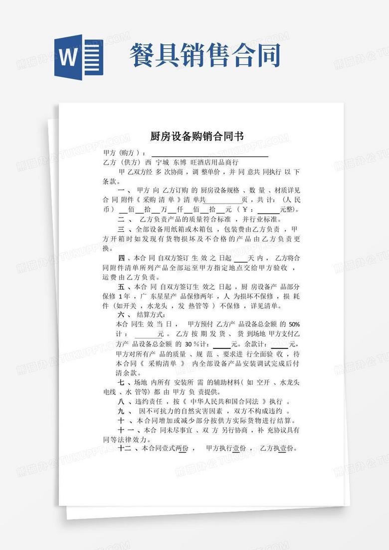 厨房餐具设备购销合同书 1 Word模板下载 编号qaxgpbag 熊猫办公