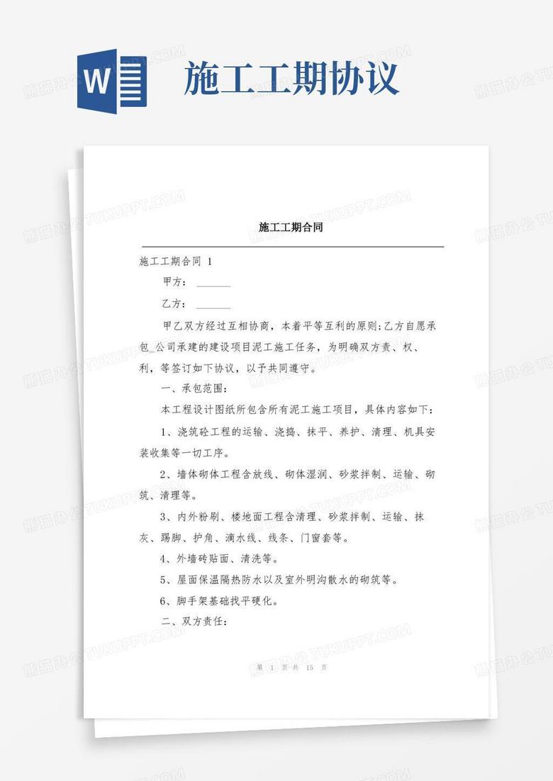 施工工期合同Word模板下载 编号qyzbeaja 熊猫办公