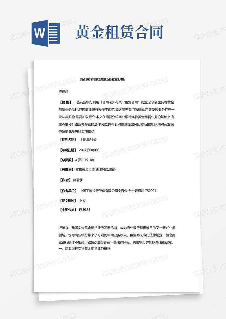 商业银行实物黄金租赁业务的法律风险Word模板下载 熊猫办公