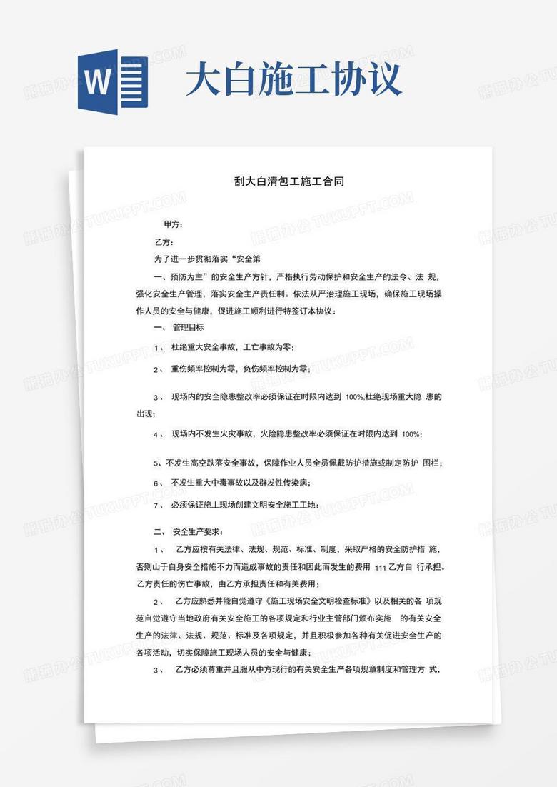 刮大白清包工施工合同Word模板下载 编号lwkbaona 熊猫办公