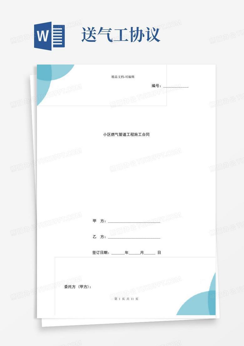 年小区燃气管道工程施工合同协议书范本Word模板下载 编号lznbgrpb 熊猫办公