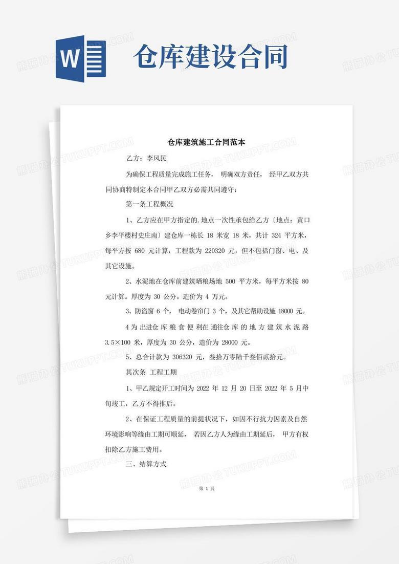 仓库建筑施工合同范本Word模板下载 熊猫办公