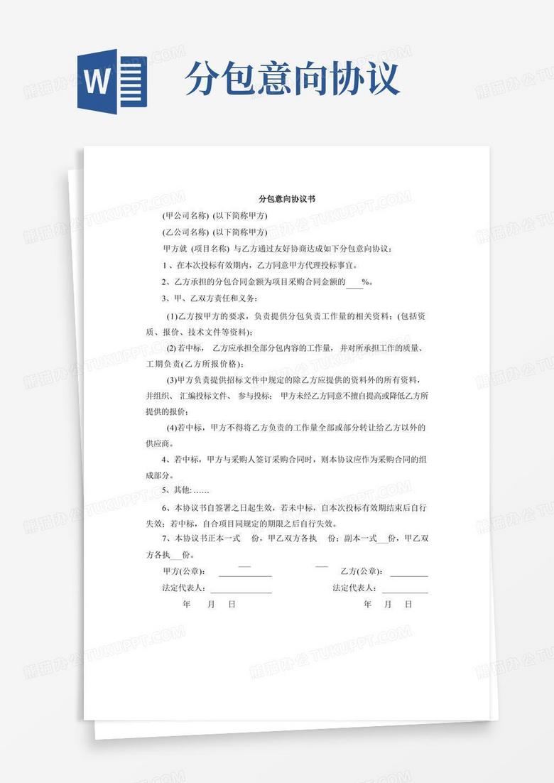 分包意向协议书Word模板下载 编号qznbgmbd 熊猫办公