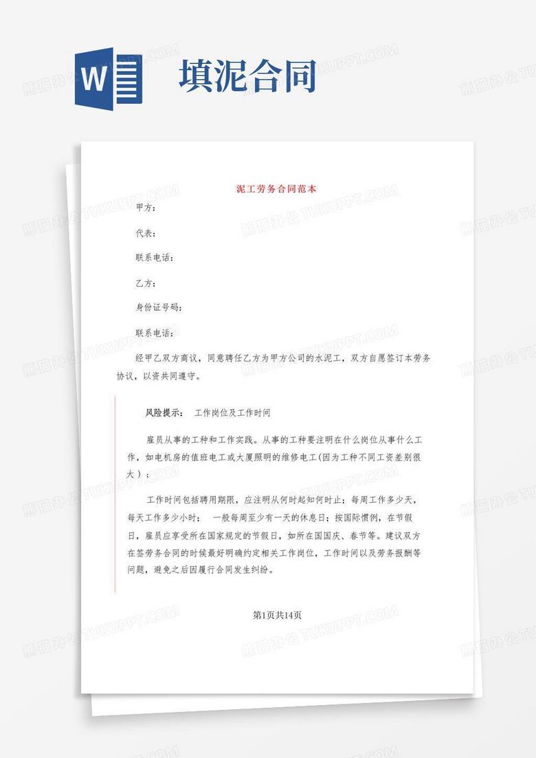 泥工劳务合同范本 3篇 Word模板下载 熊猫办公