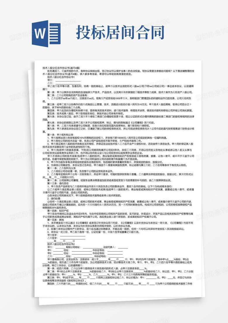 技术入股分红合作协议书通用4篇Word模板下载 编号qznbgmxy 熊猫办公