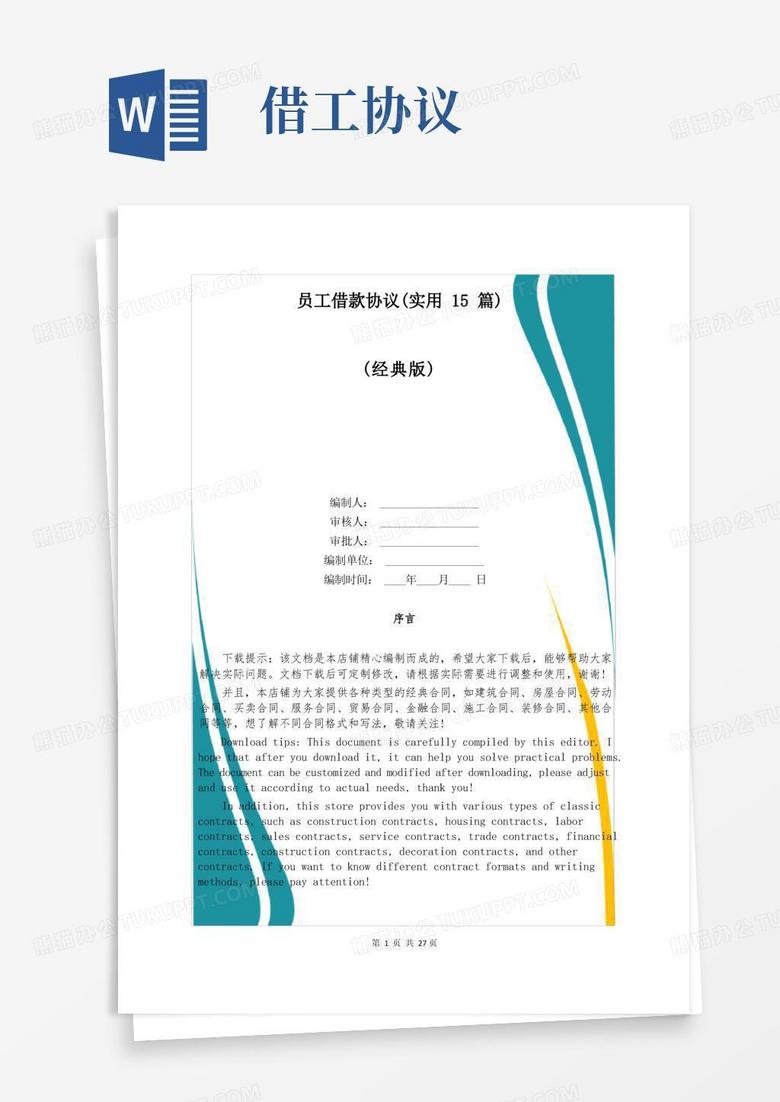 员工借款协议 实用15篇 Word模板下载 熊猫办公