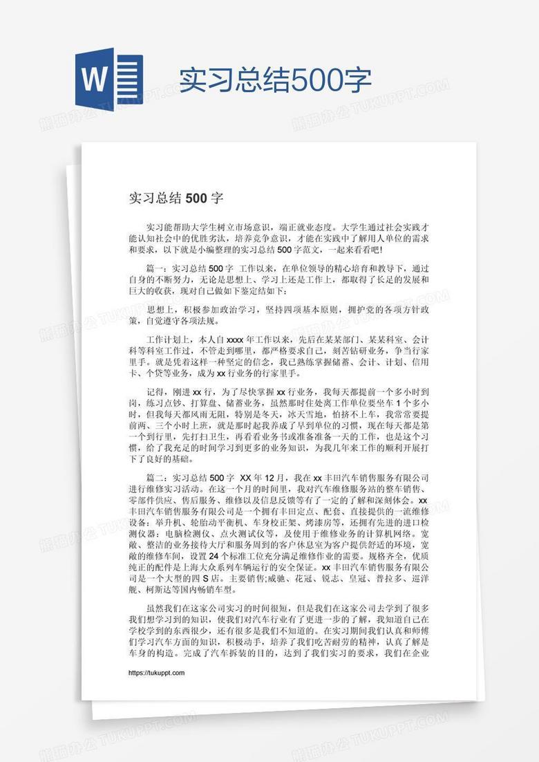 实习总结500字Word模板下载 编号mvanyjzj 熊猫办公