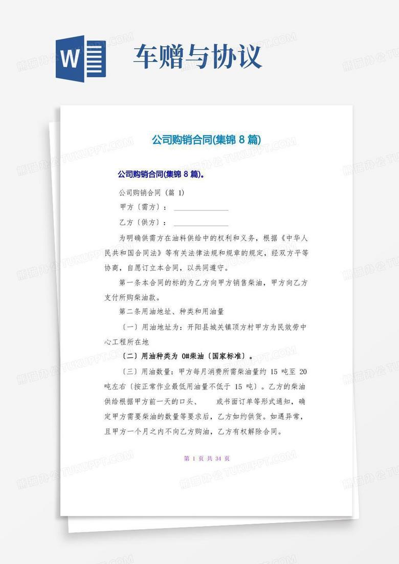 公司购销合同 集锦8篇 Word模板下载 编号qaxgpyag 熊猫办公