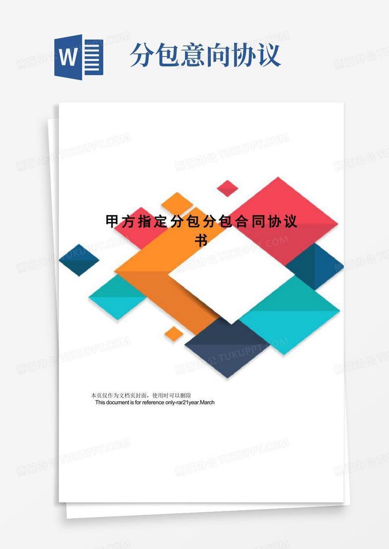 甲方指定分包分包合同协议书Word模板下载 熊猫办公