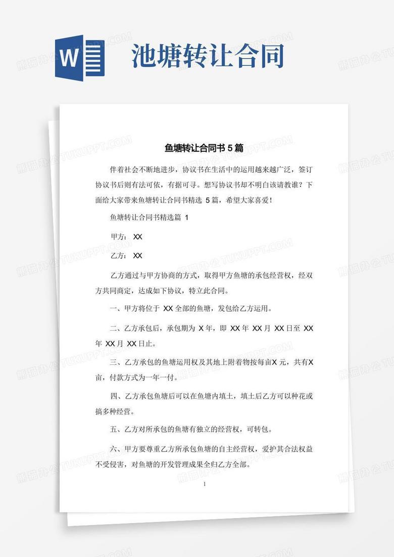 鱼塘转让合同书5篇Word模板下载 熊猫办公