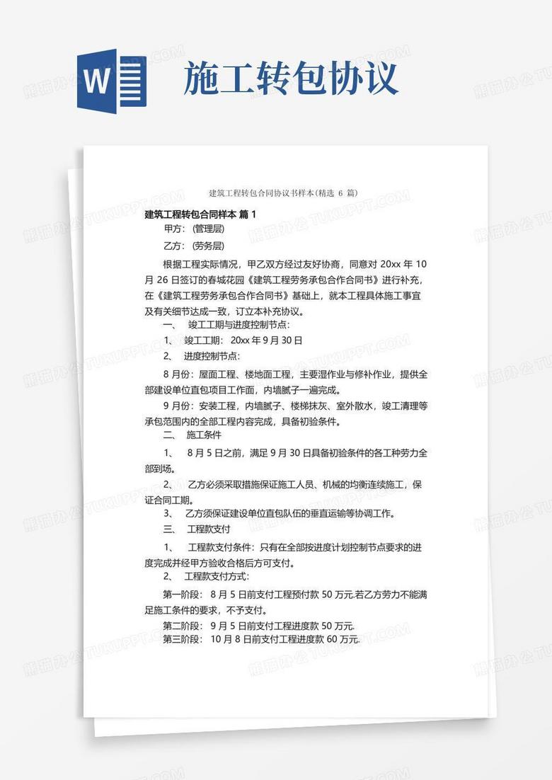 建筑工程转包合同协议书样本精选6篇Word模板下载 编号lxdnryzn 熊猫办公