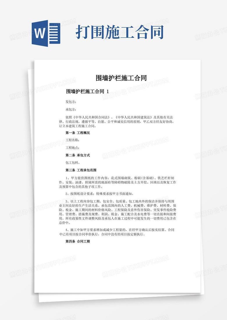 围墙护栏施工合同Word模板下载 熊猫办公