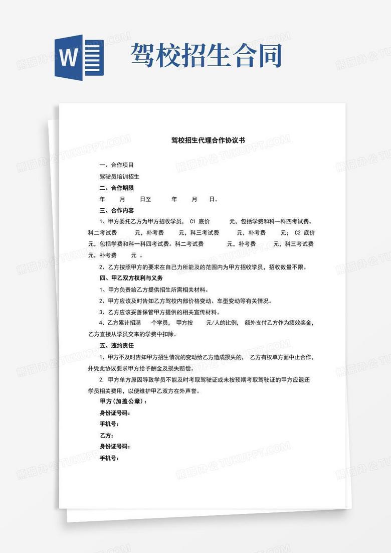2021年驾校招生代理合作协议书 完整版 Word模板下载 编号qmydggbv 熊猫办公