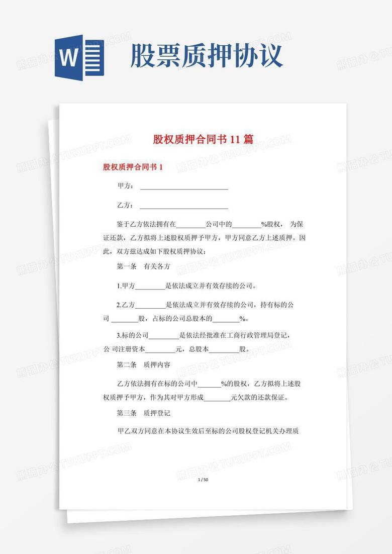 股权质押合同书11篇Word模板下载 熊猫办公